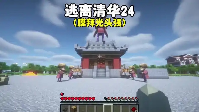 我的世界:逃离清华24膜拜光头强老师来捣乱