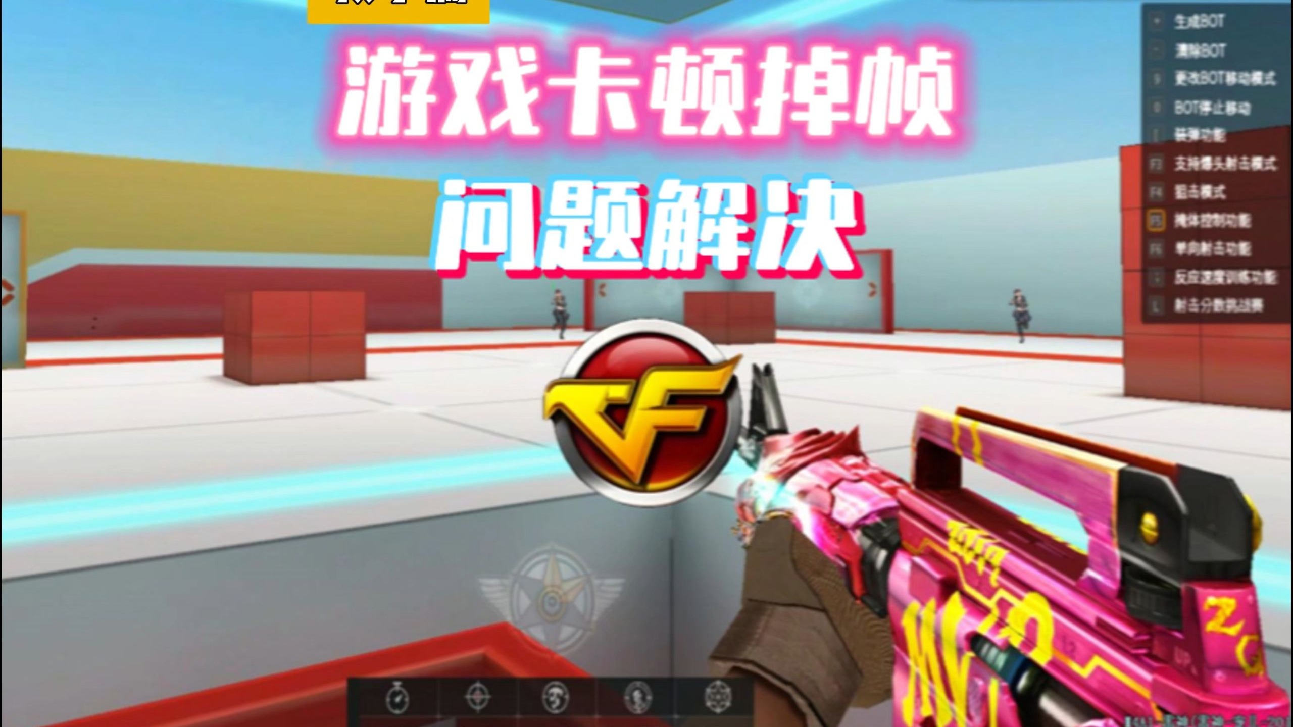 Cf游戏卡顿掉帧问题解决方法,必学设置!_哔哩哔哩bilibili_穿越火线