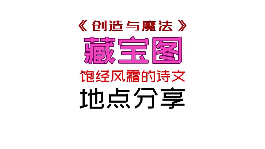 #创造与魔法 #游戏 #游戏日常 藏宝图 饱经风霜的诗文 地点