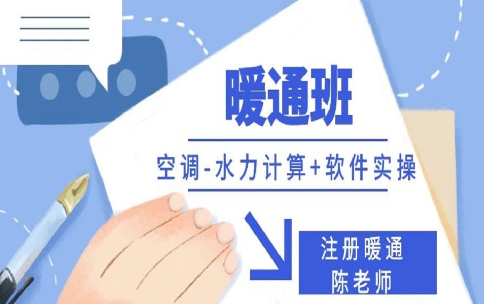空调丨空调水丨水力计算丨软件实操丨暖通丨七彩-姜