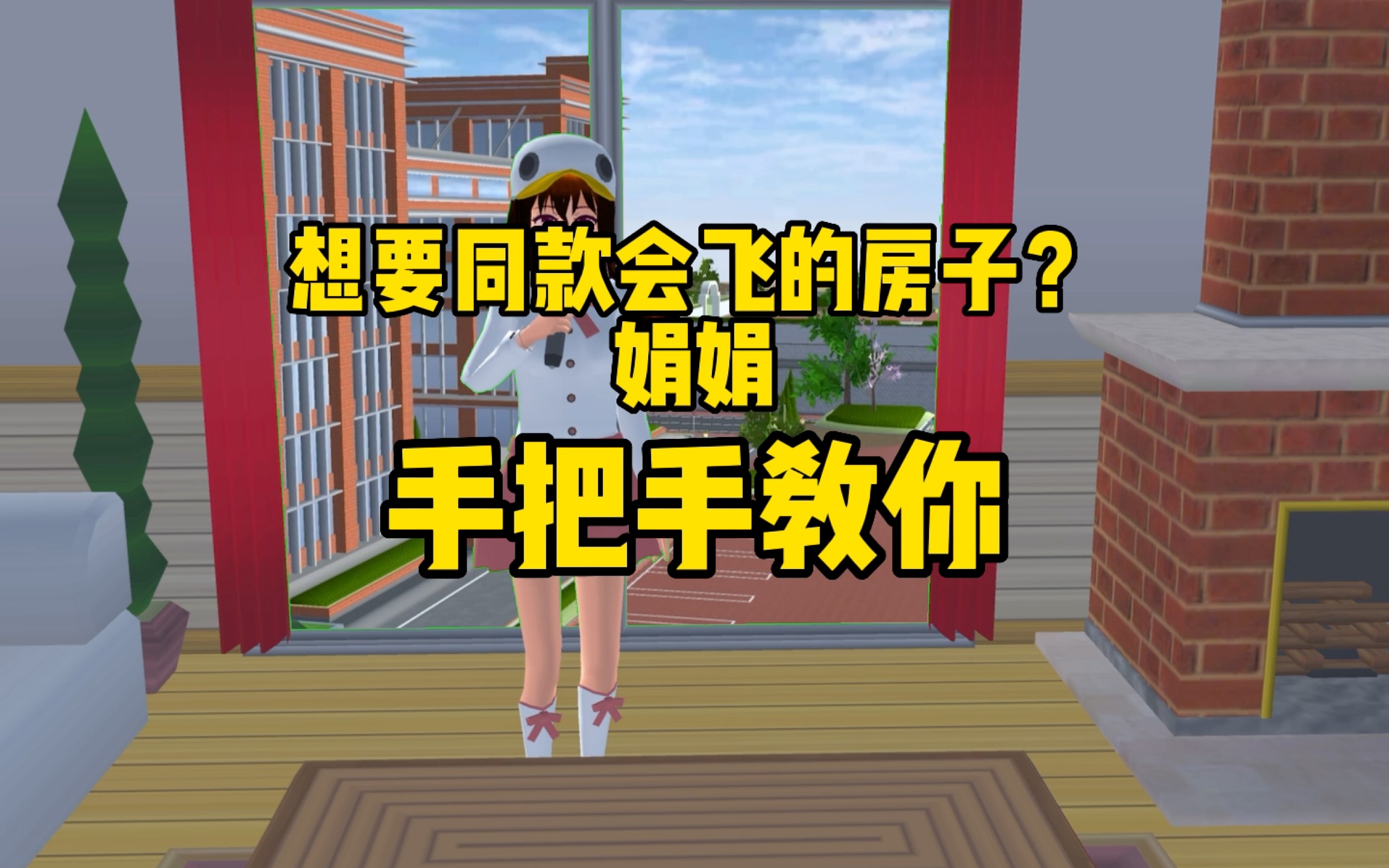 樱花校园模拟器:如何制作会飞的房子