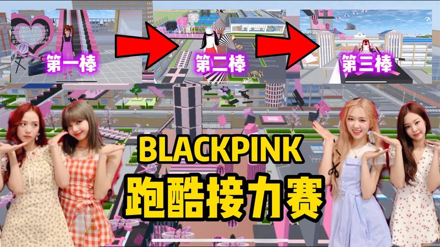 樱花校园模拟器:和小拉三枝一起挑战BLACKPINK跑酷,搞笑枝上线