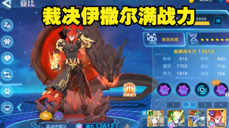 奥拉星手游:裁决伊撒尔满战力