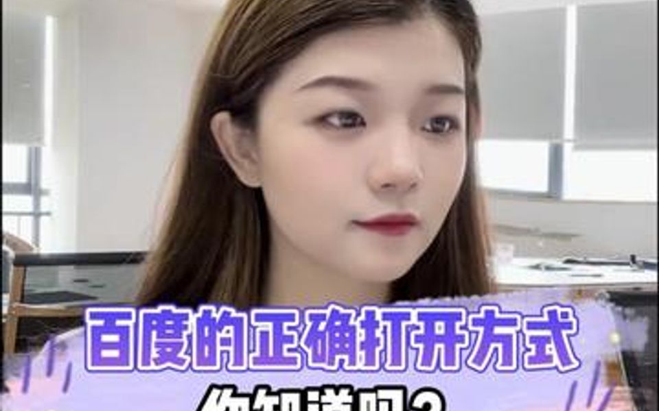 百度的正确使用方法,还不知道的太可惜了