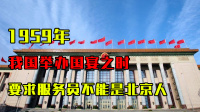 我国在人民大会堂举办国宴之时,要求服务员不能是北京人