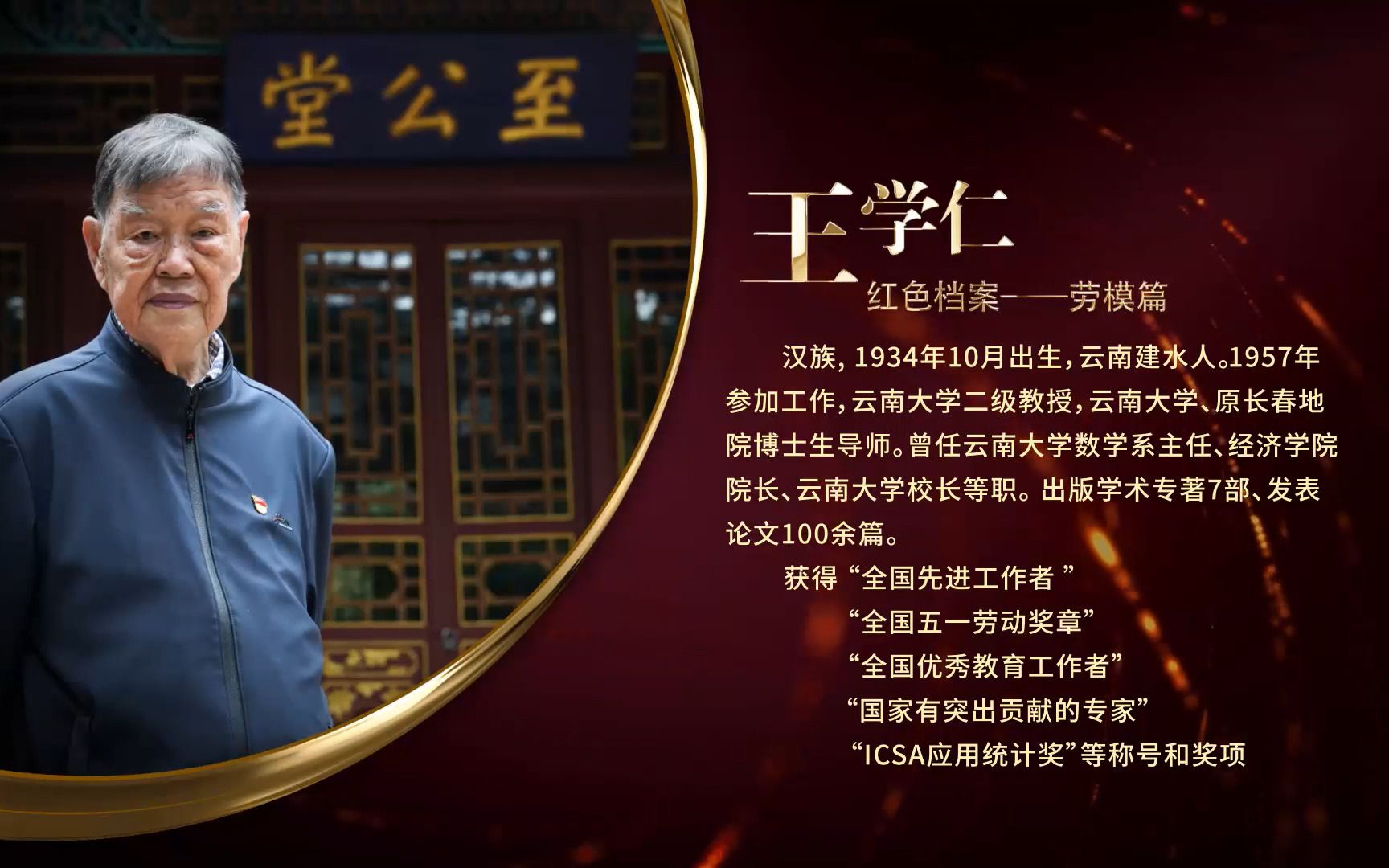 红色档案•云南省全国劳模口述历史丨带领云大进入国家211工程 89岁...