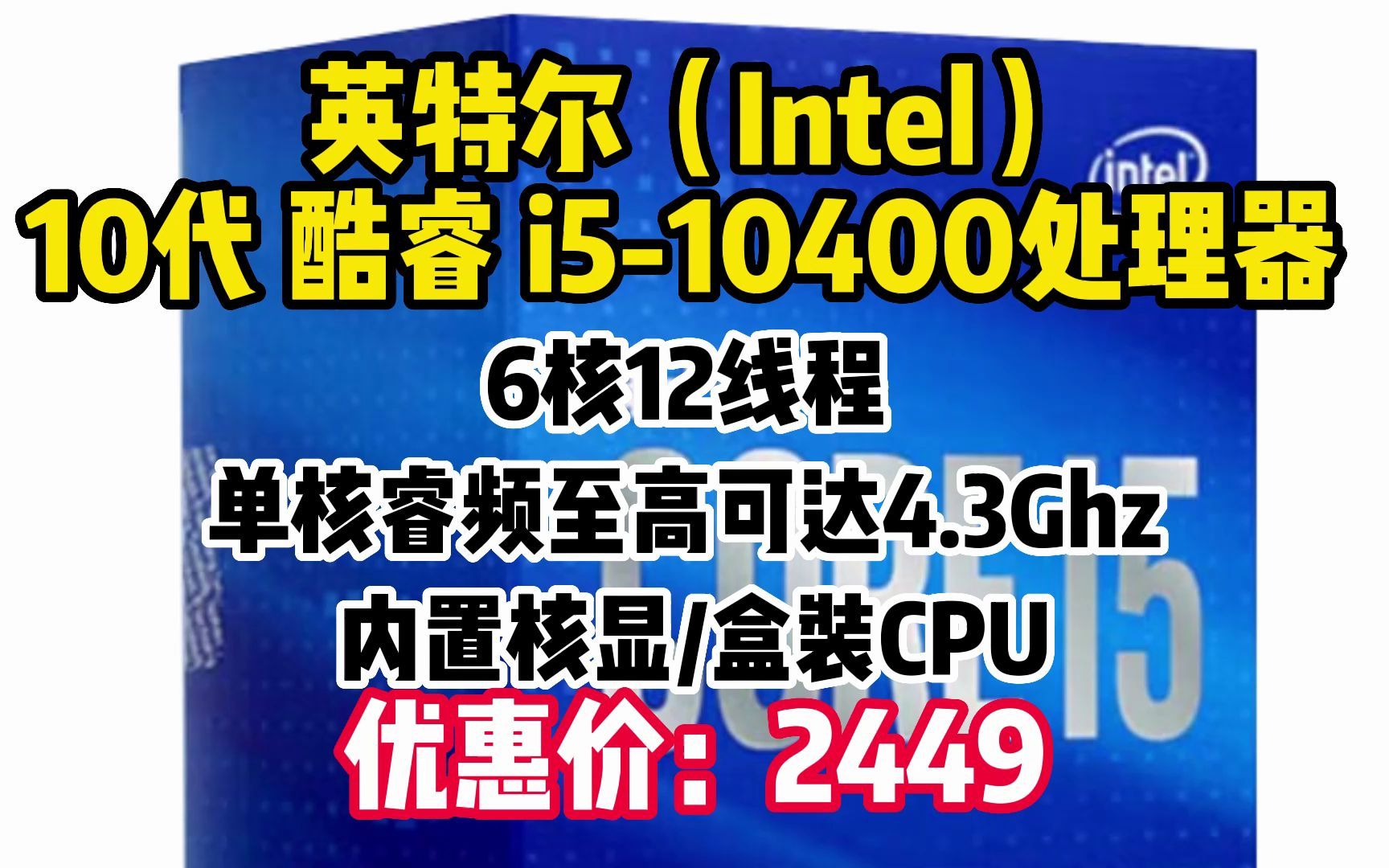 英特尔(Intel)10代 酷睿 i5-10400 处理器 6核12线程 单核睿频至高可达...