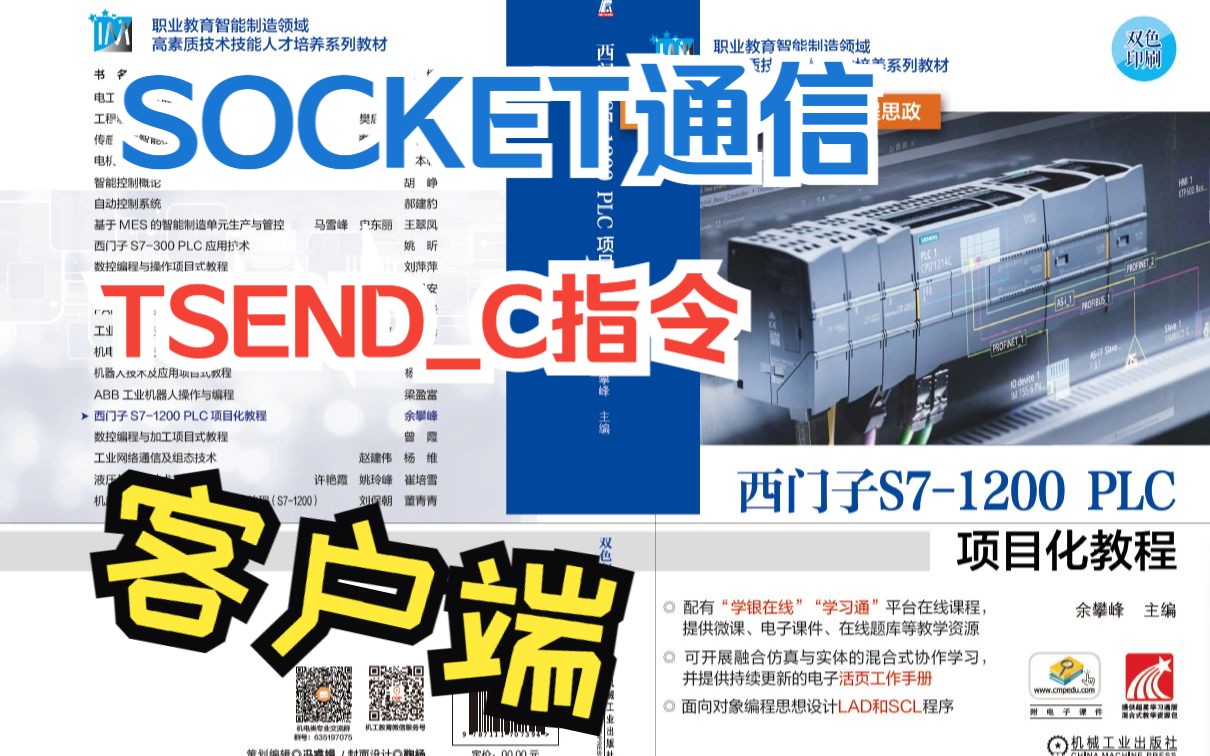 SOCKET通信中PLC以客户端发送数据:TSEND_C指令《西门子S7-...