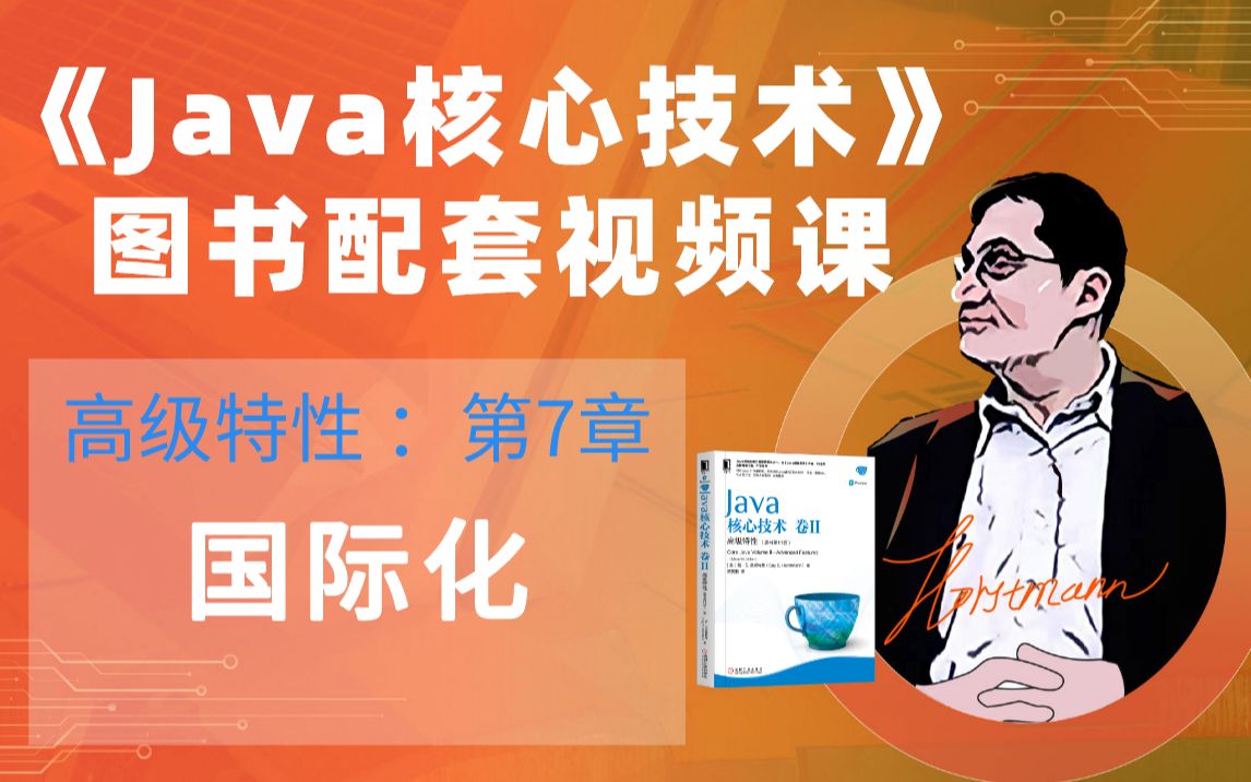 《Java核心技术》高级特性 第7章:国际化