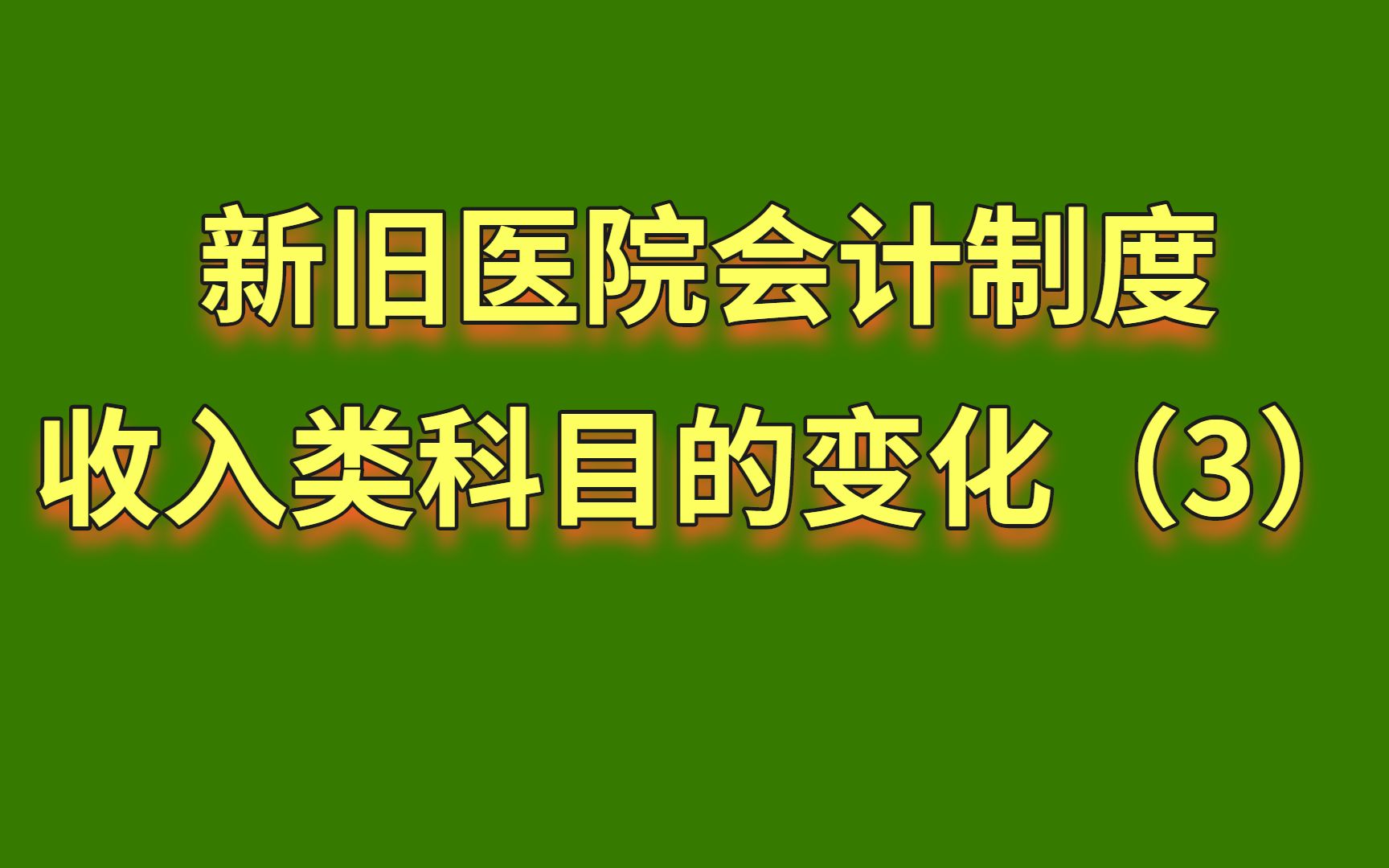 新旧医院会计制度对比收入类科目的变化(3)