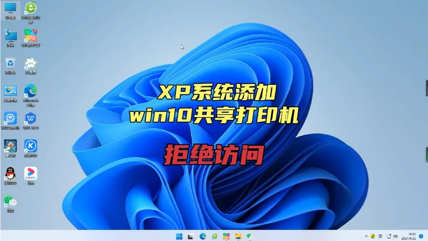 XP系统添加win10共享的打印机:被拒绝访问,用这个方法轻松搞定