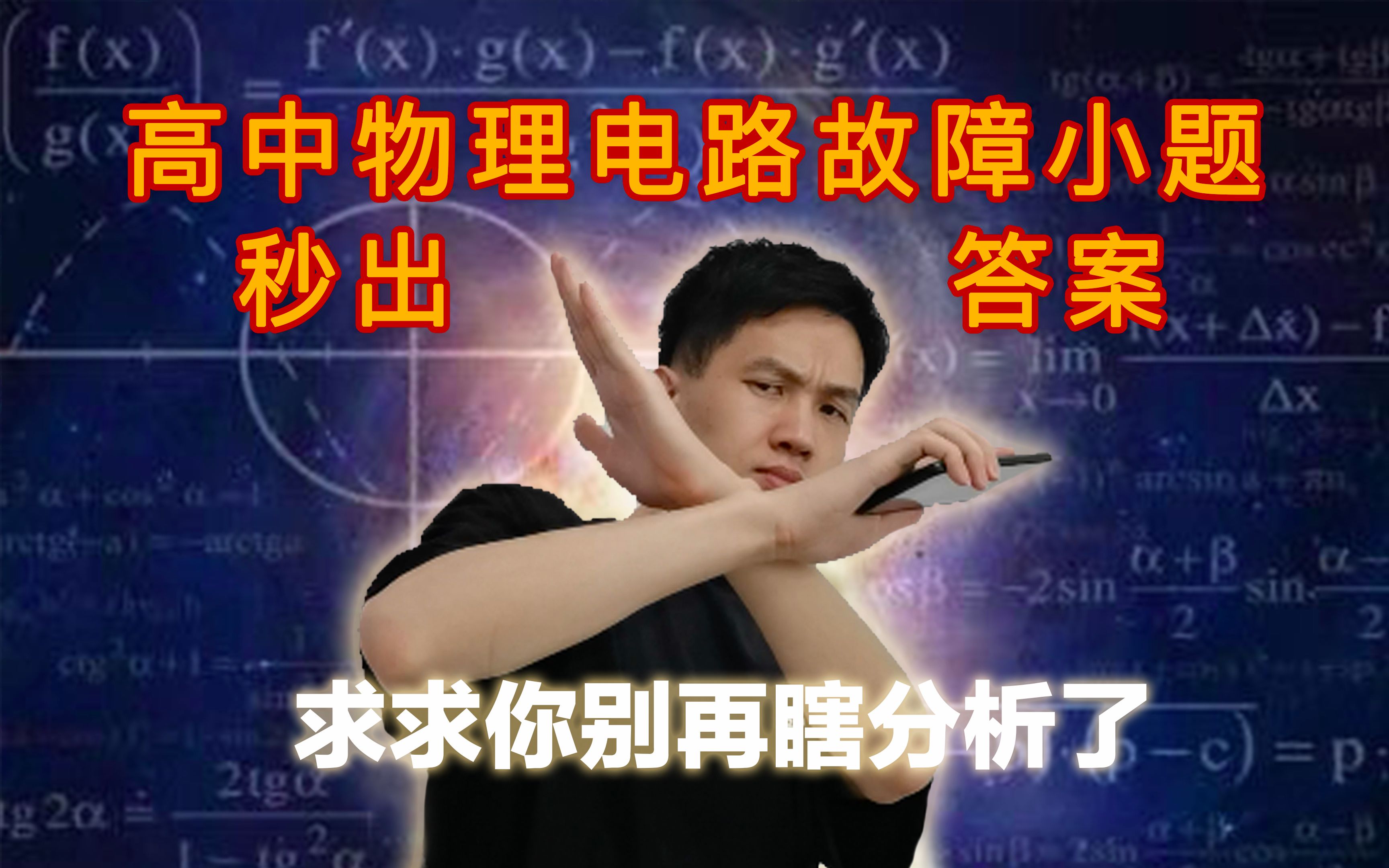 ...求求你别再瞎分析了!直接用这个表格就可以秒解电路故障选择题了!