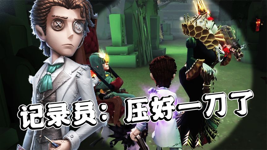 第五人格:记录员:压好一刀斩了!控场能力是真的强!小说家实战