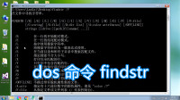 dos命令findstr教程,查找搜索文本文件字符串,一般正则表达式