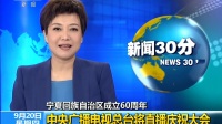 宁夏回族自治区成立60周年 中央广播电视台将直播庆祝大会 180920