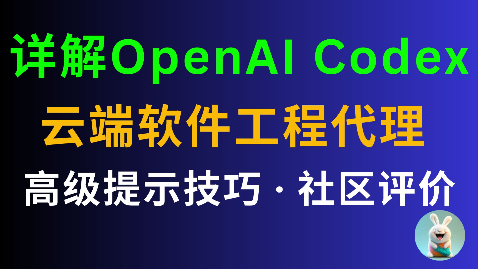 详解OpenAI Codex:将任务委托给云端的软件工程代理 | 附高级提示...
