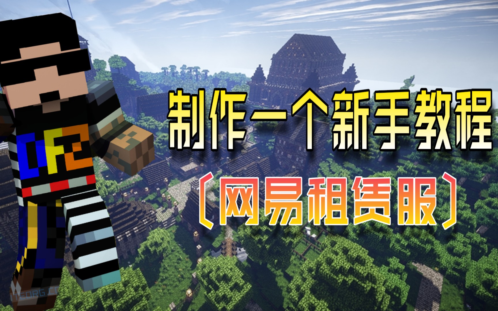 〔MC〕制作新手教程,网易租赁服可用