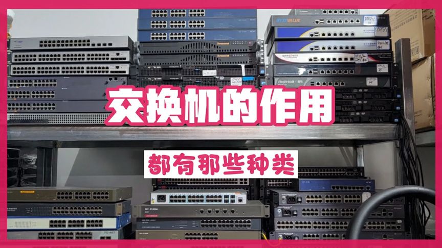 交换机是干什么用的?有哪些功能?