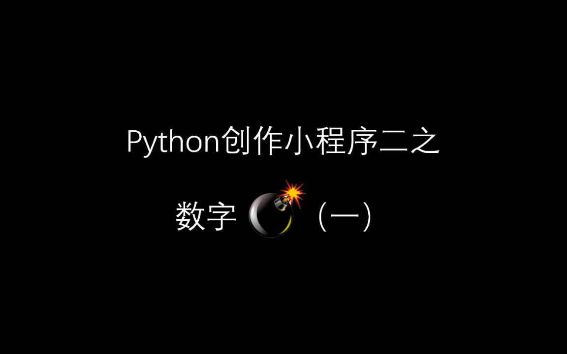 python小程序2-数字炸弹-1