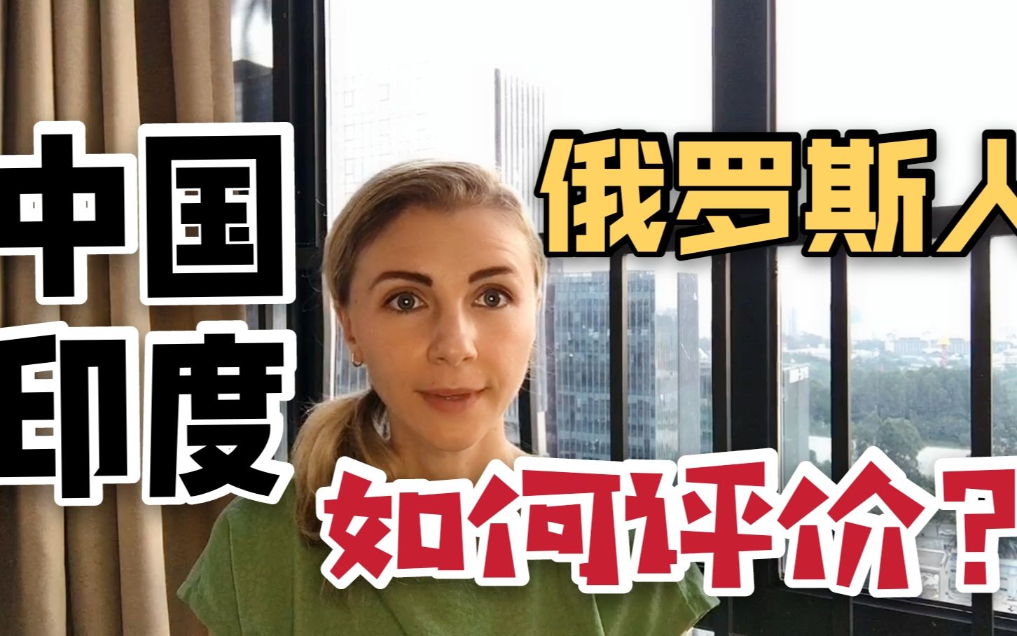 俄罗斯人怎么评价中国和印度?外国美女说出真实看法