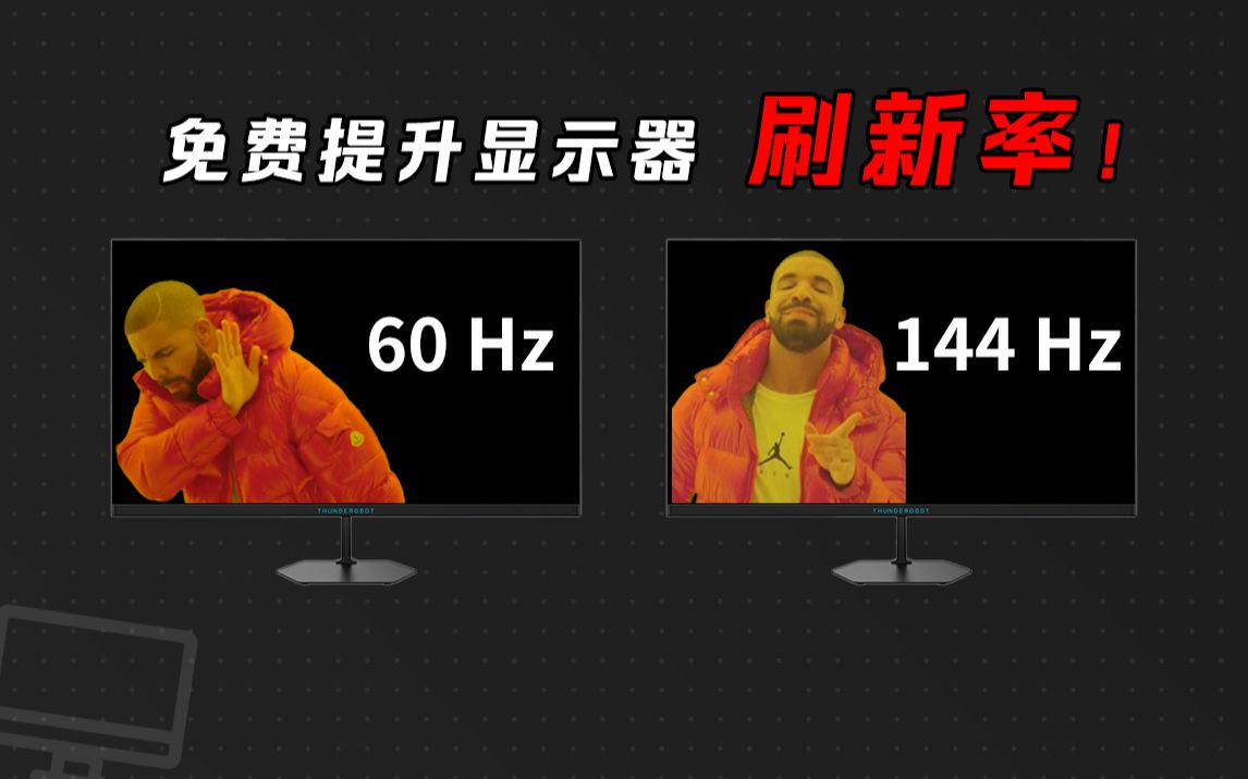 干货教程|显示器也能超频?免费提升屏幕刷新率!老屏幕秒变电竞屏!