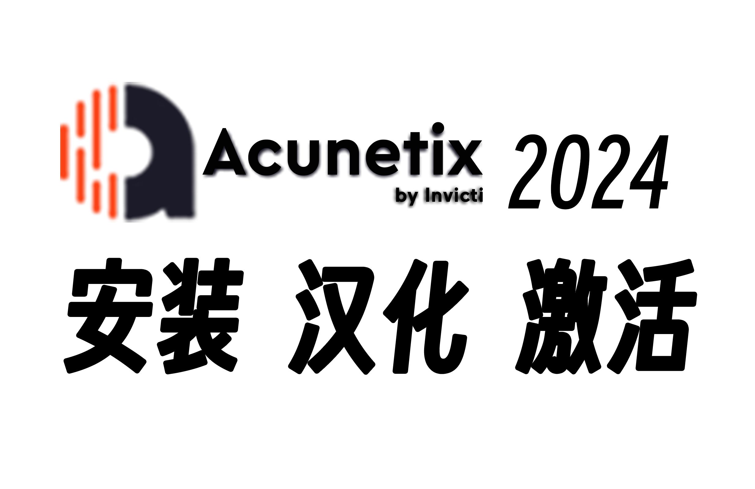 2024最新版AWVS分享,带安装/汉化/激活教程