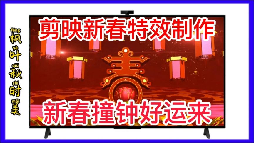 剪映新年新春倒数特效视频制作教程,2022新年红红火火恭喜视频