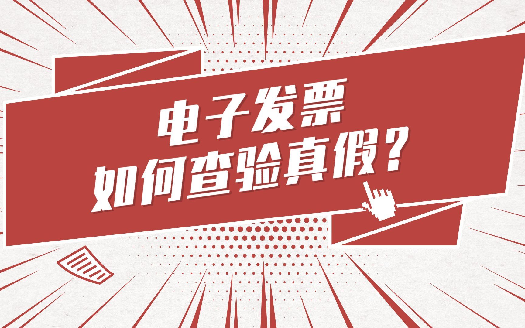 电子发票如何查验真假?