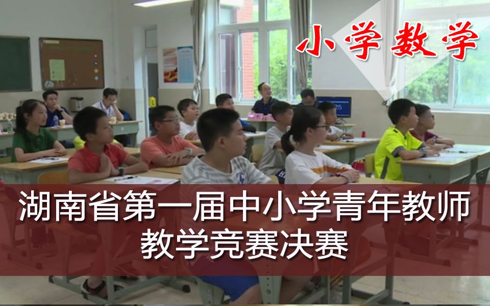 湖南省第一届中小学青年教师教学竞赛决赛 小学数学 合集