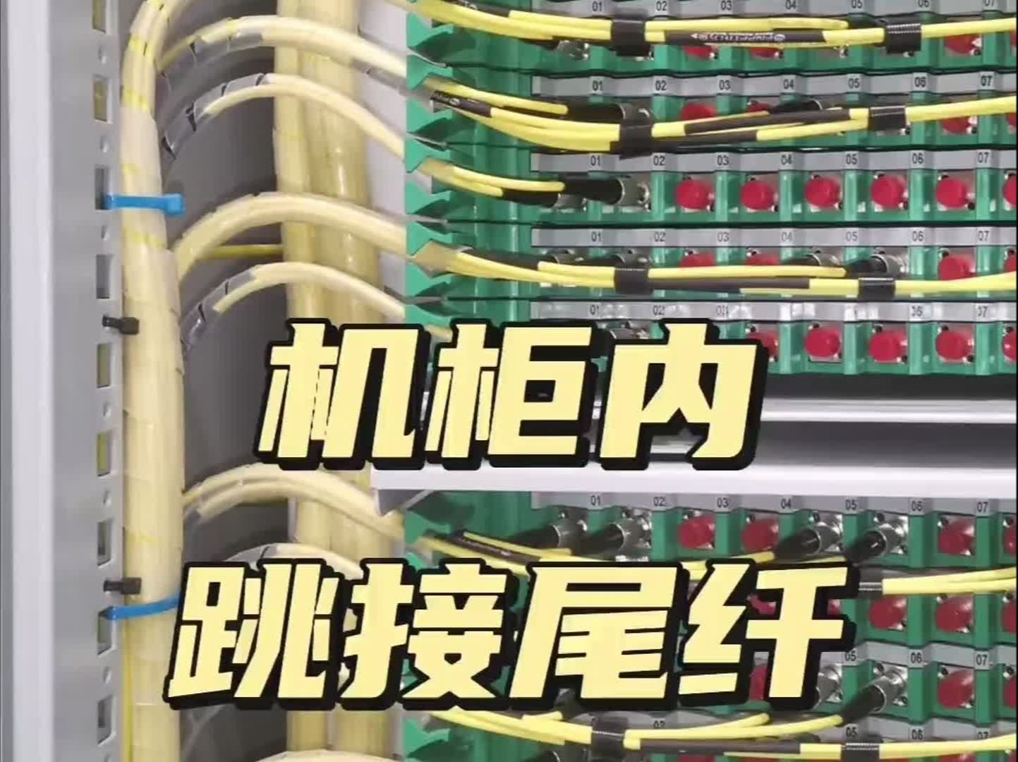 尾纤跳接智能化弱电工程