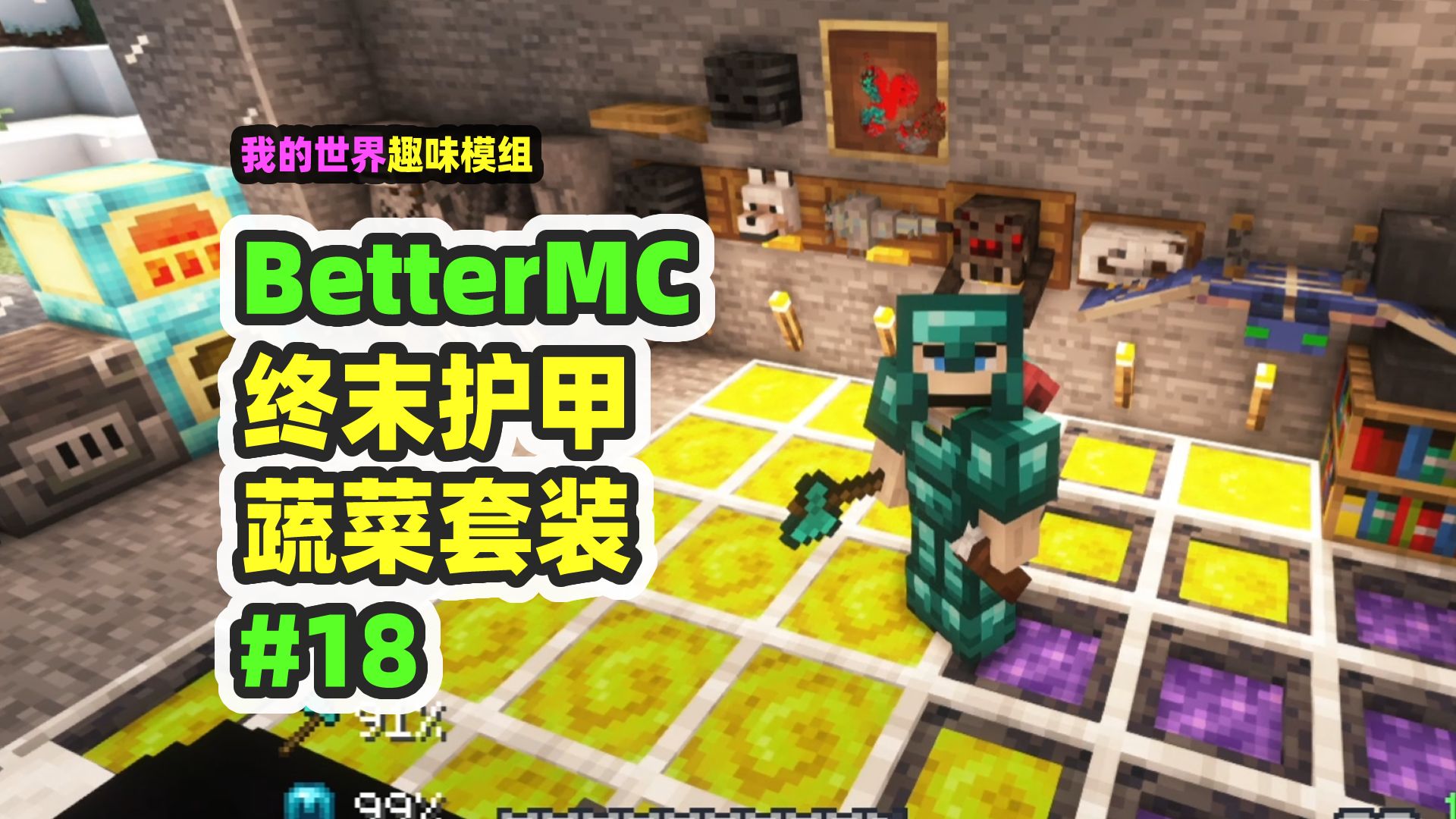 我的世界:BetterMC18,装备升级蔬菜套装,再返末地探索_哔哩哔哩bilibili...