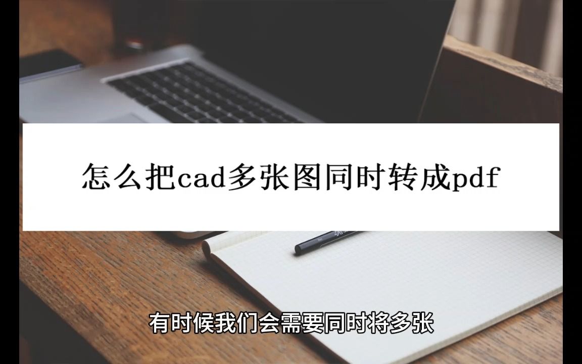 怎么把cad多张图同时转成pdf?选对方法并不难