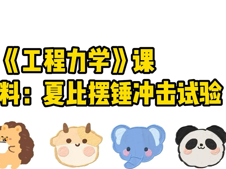 夏比摆锤冲击实验