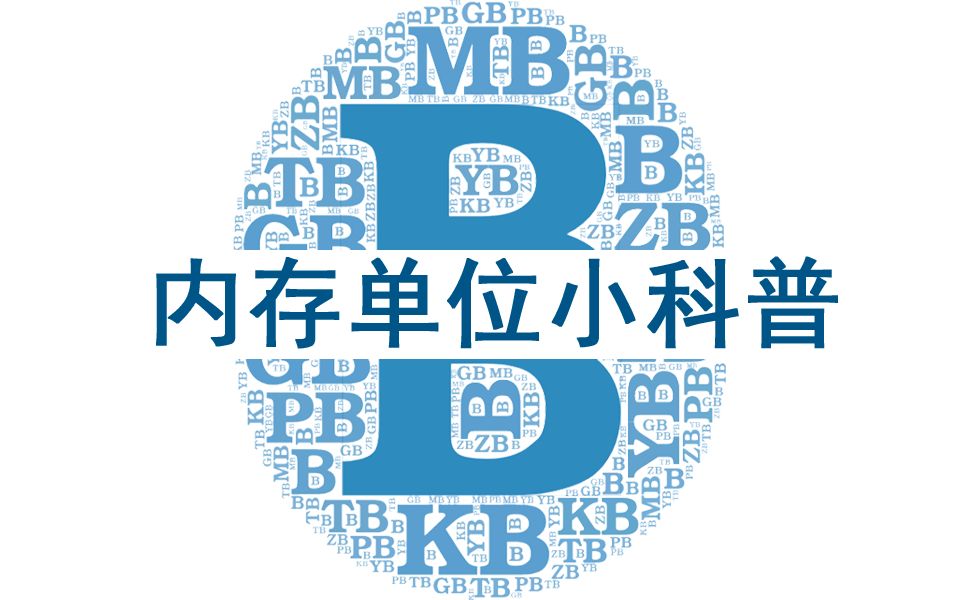 你知道哪些内存单位呢?内存单位小科普!