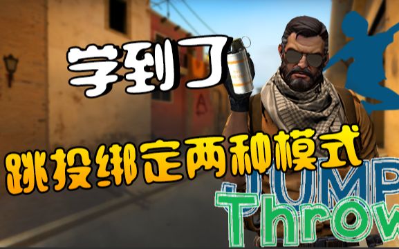 【CSGO学到了】跳投绑定的两种模式 测试大赛允许的双键跳投