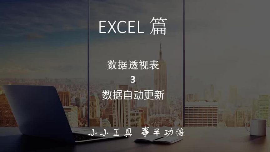 用数据透视表实现销售分析报表的自动更新