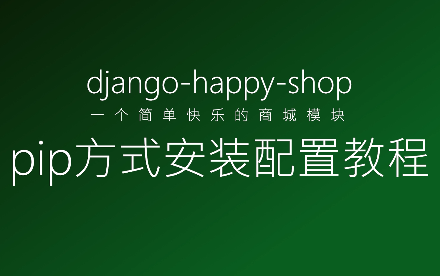 django-happy-shop安装配置及使用教程