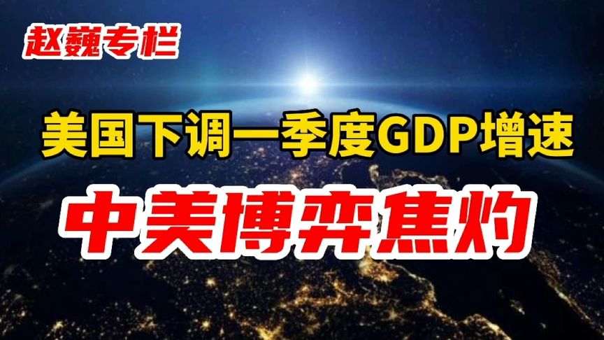 美国下调一季度GDP增速,中美博弈焦灼