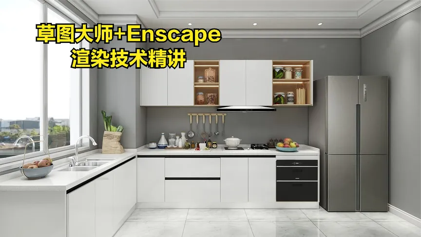 草图大师#sketchup厨房效果图实例讲解:建模+enscape渲染教程