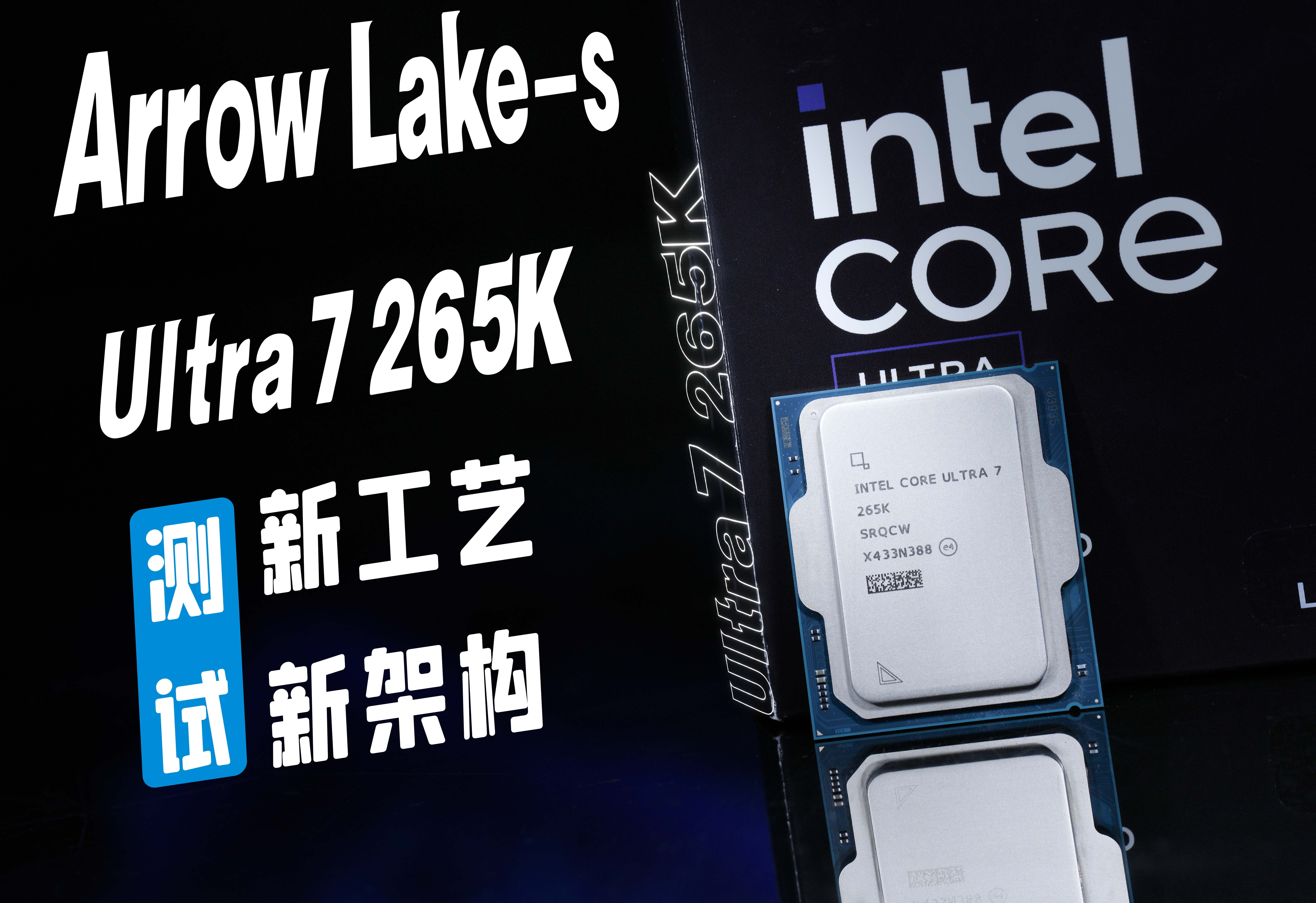 次旗舰Ultra 7 265K详细测试,没有超线程,多核依旧坚挺。