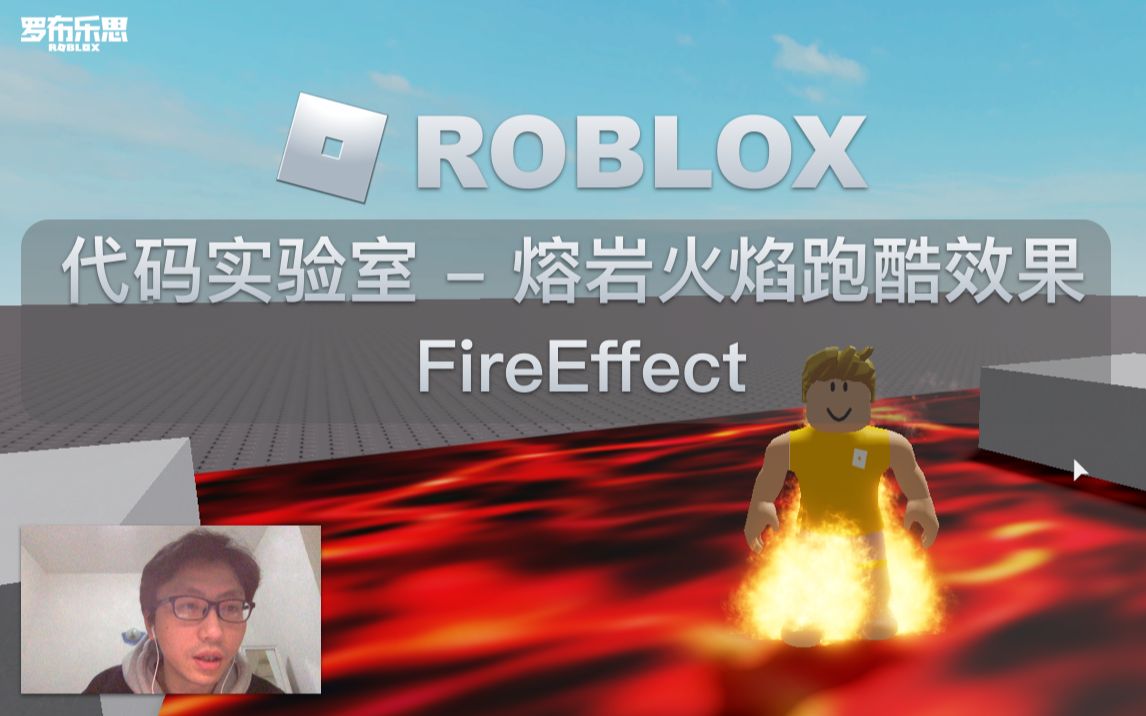 罗布乐思 Roblox 代码实验室 - 熔岩火焰跑酷效果 FireEffect