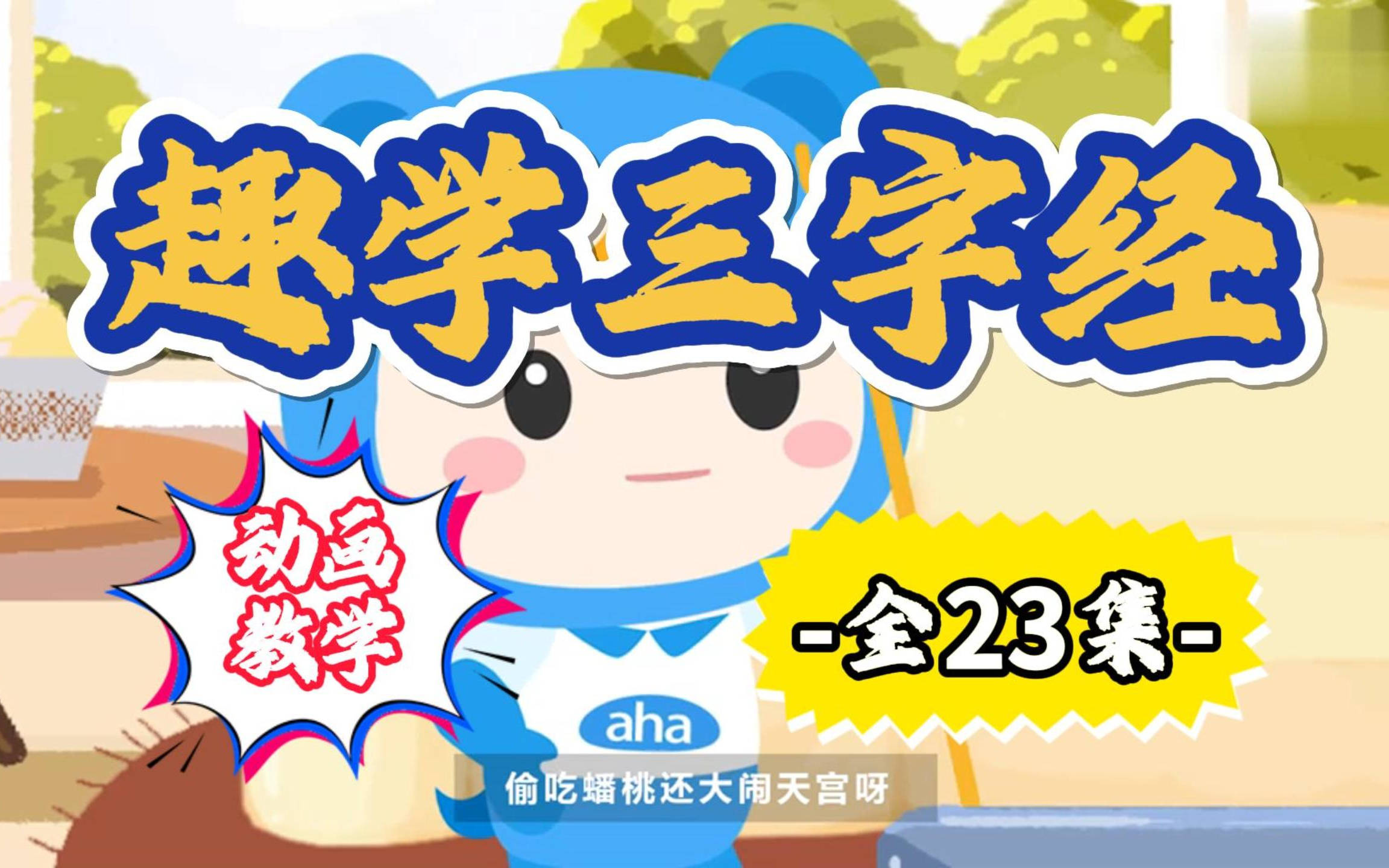 动画趣学《三字经》23集全 动画教学 趣味讲解 孩子一看就明白