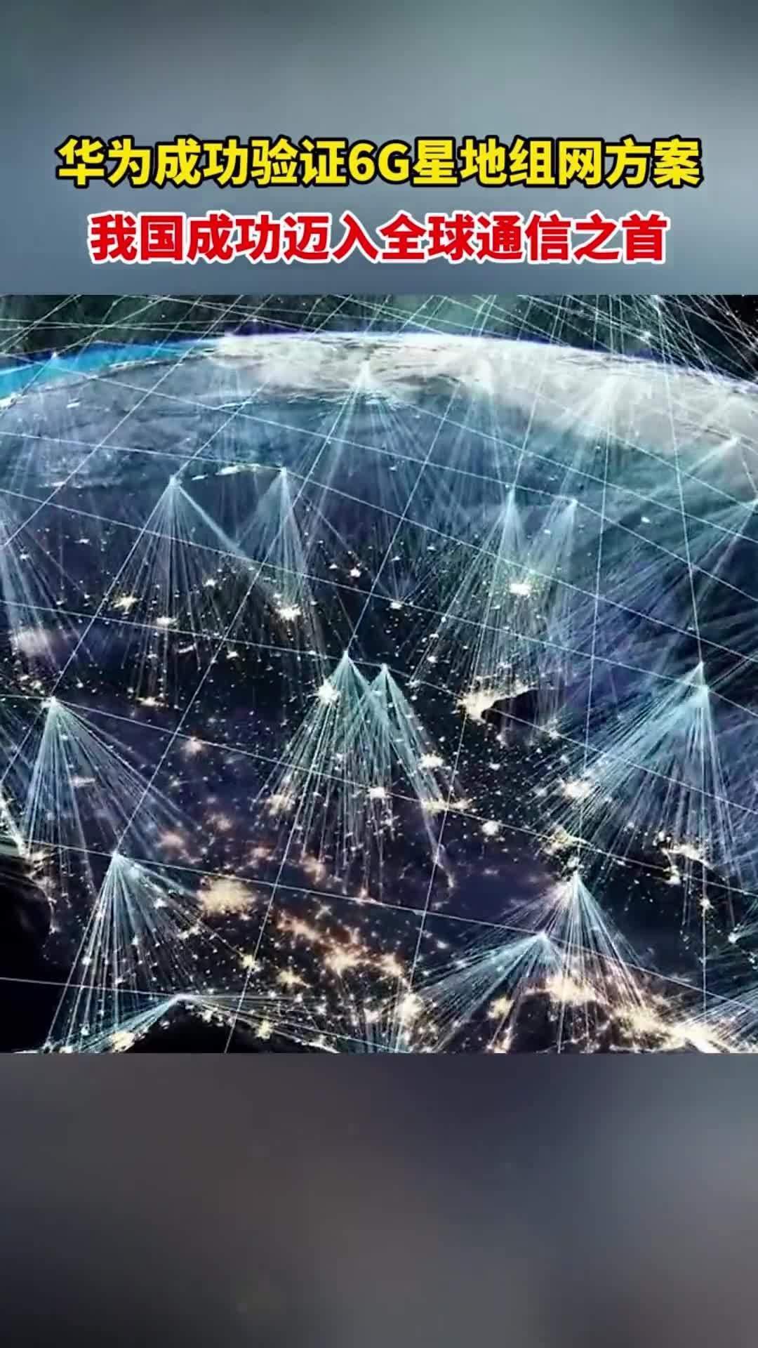 祝贺华为6G通信技术重大突破!华为成功验证6G星地组网方案,可实现...