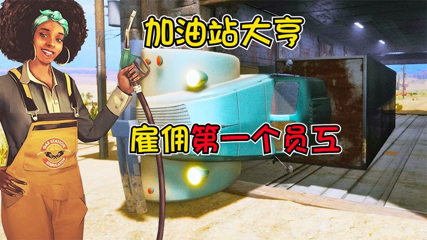加油站模拟器:破加油站还要雇员工?仓库才是我永远的痛!