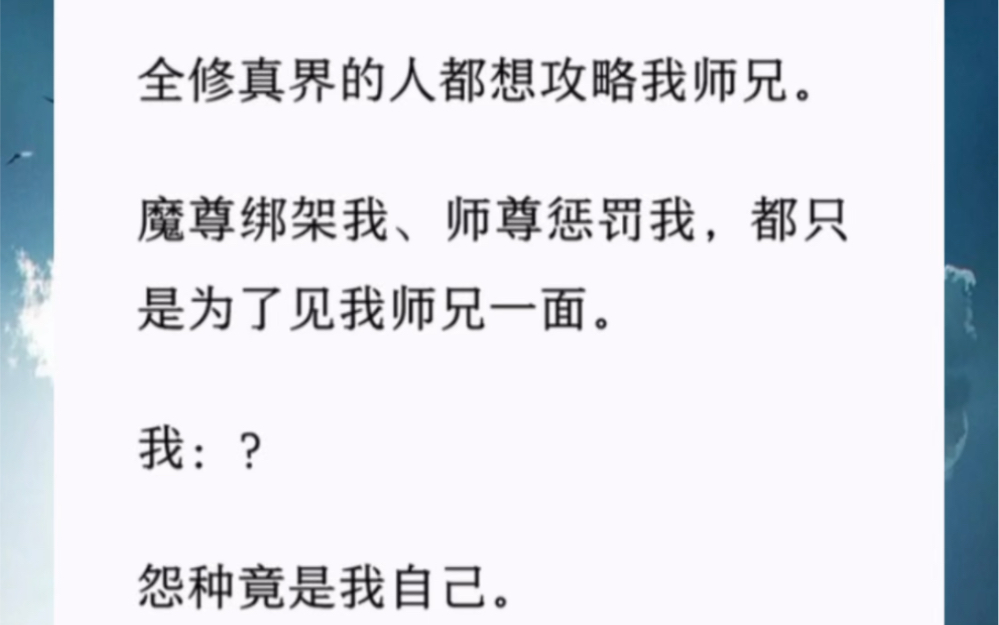 全修真界的人都想攻略我师兄。魔尊绑架我、师尊惩罚我,都只是为了...