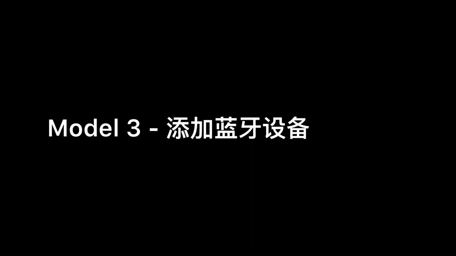 特斯拉Model3使用教程-Model3添加蓝牙设备