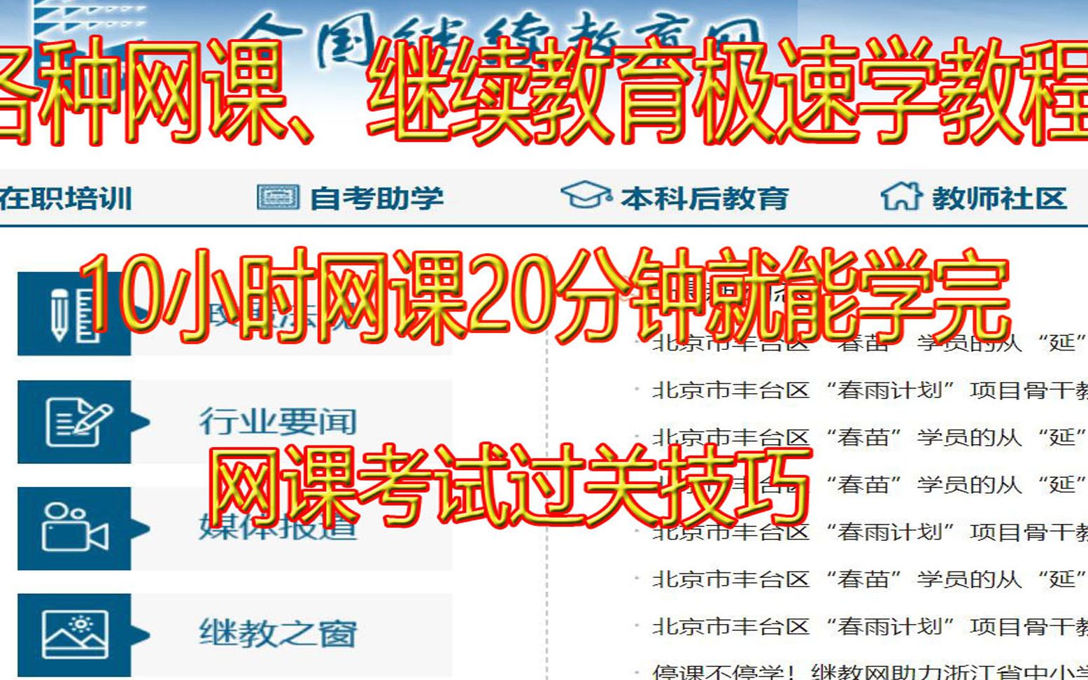 各种网课、继续教育极速学完教程