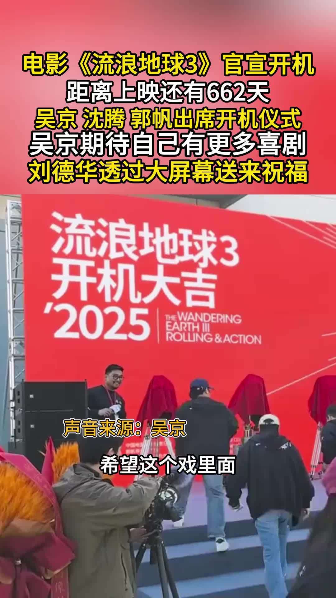 《流浪地球3》今日官宣开机,流浪迷们期待值拉满,沈腾强势加盟