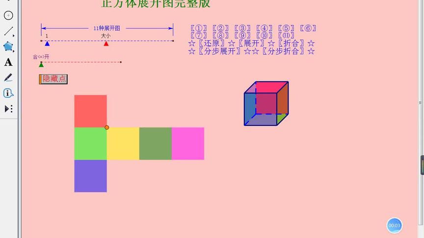 七年级数学,几何画板动态演示,正方体的11种展开图太形象直观了