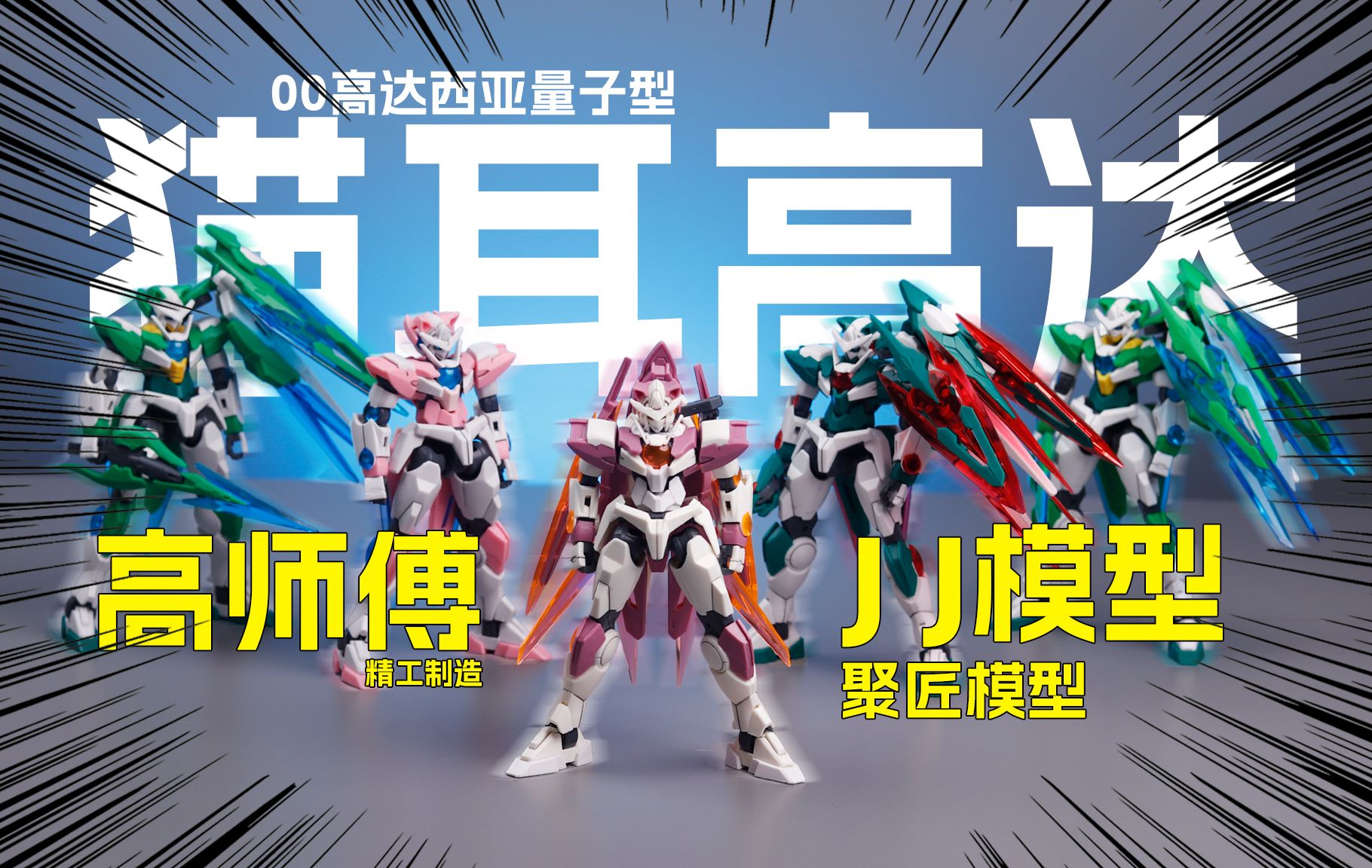 [拼装]高师傅出来挨打/聚匠jj模型猫耳00q/高达OO西亚/对比高师傅